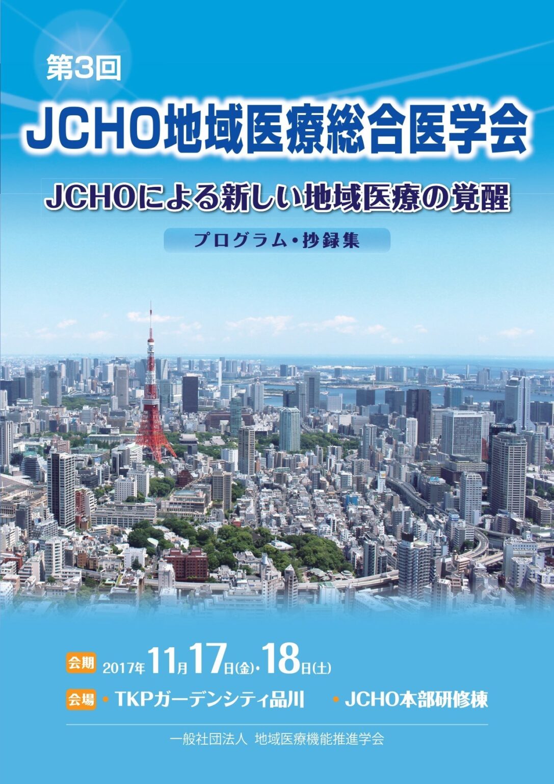 医学会のプログラム・抄録集 - 一般社団法人 地域医療機能推進学会